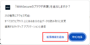 Windows版WithSecureのブラウザ拡張機能の有効化＞Chrome – 弘前大学情報連携統括本部 情報基盤センター